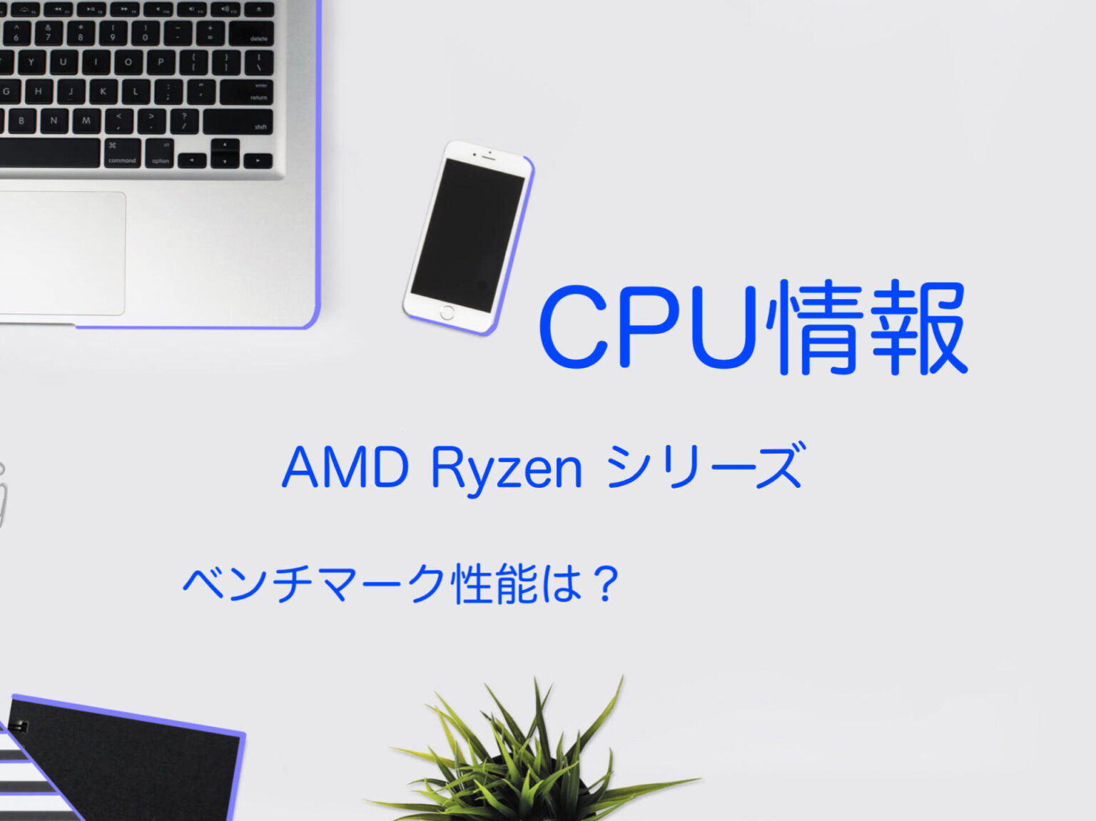 AMD Ryzen 7 5800U の“ベンチマークCPU性能”はどれくらい？ 気になる仕様 & 搭載パソコンは？ | いせみつブログ