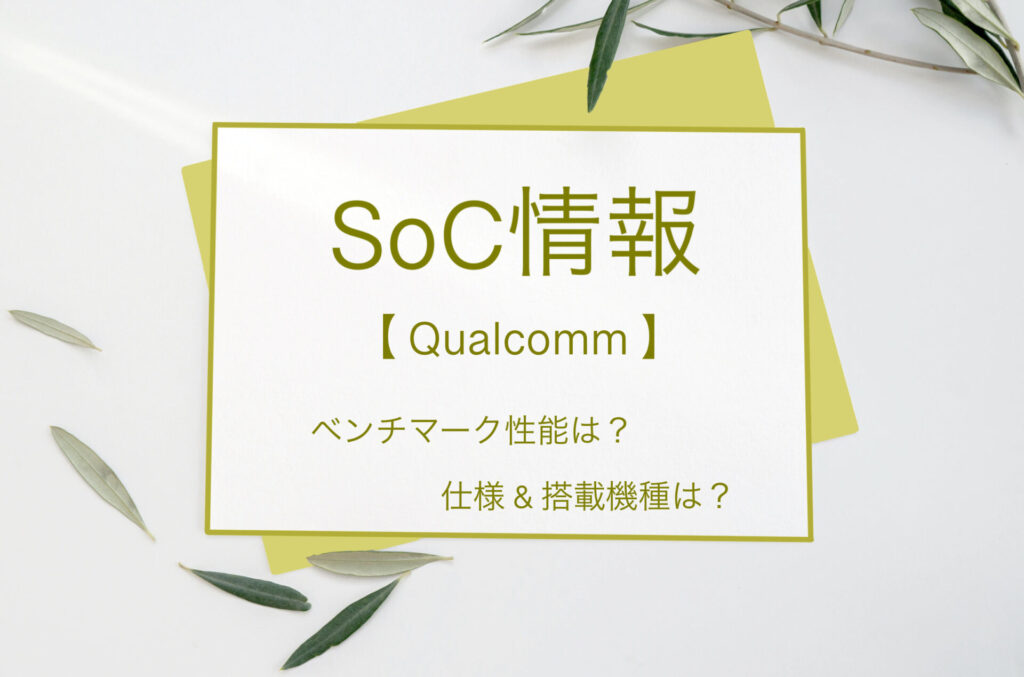 クアルコムのSnapdragon 775 5Gチップセットの仕様がオンラインで流出 - IT基礎