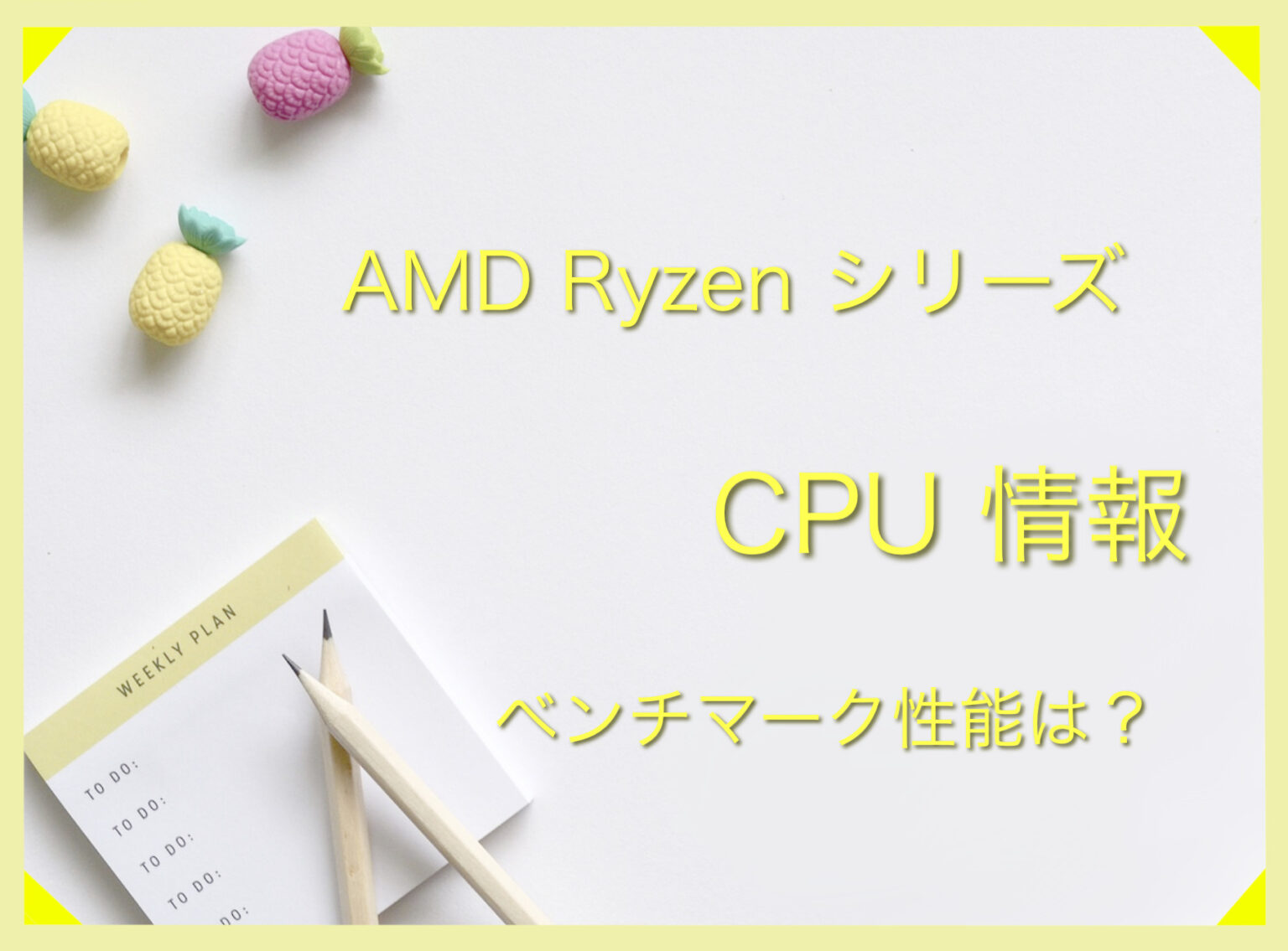 AMD Ryzen 7 8840HS の“ベンチマークCPU(APU)性能”はどれくらい？ 気になる仕様 & 搭載パソコンは？ | いせみつブログ