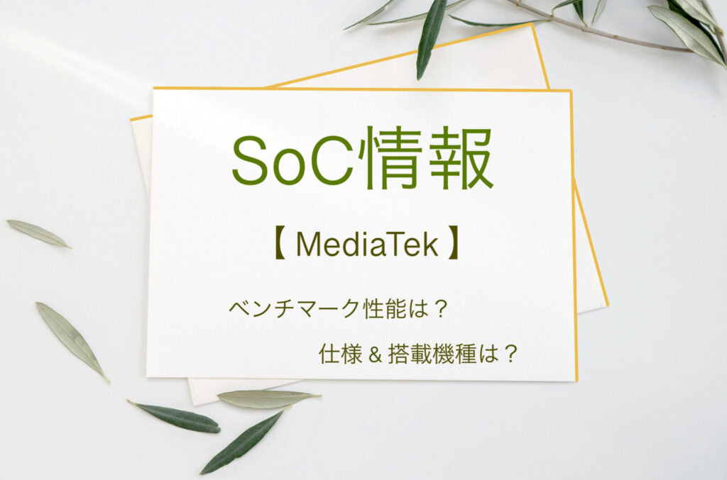 MediaTek Dimensity 7030 チップ(SoC)ベンチマーク CPU/GPU性能は？ 特徴や仕様は？ 搭載SIMフリー ...