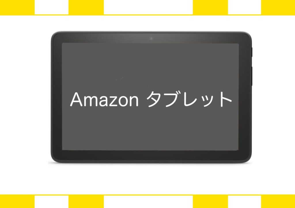 Amazon 】Fire HD 8 タブレット(第12世代) のベンチマークCPU・GPU性能は？ 仕様 &特徴は？