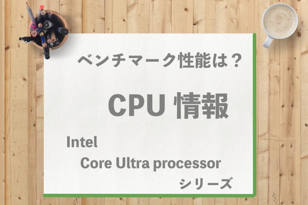 Intel Core Ultra 9 288V の“ベンチマークCPU性能”はどれくらい？ 気になる仕様 & 搭載パソコンは？ | いせみつブログ