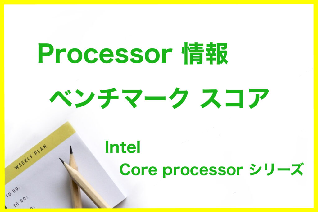 Intel Core 9 270H の“ベンチマークCPU性能”はどれくらい？ 気になる仕様 & 搭載パソコンは？ | いせみつブログ